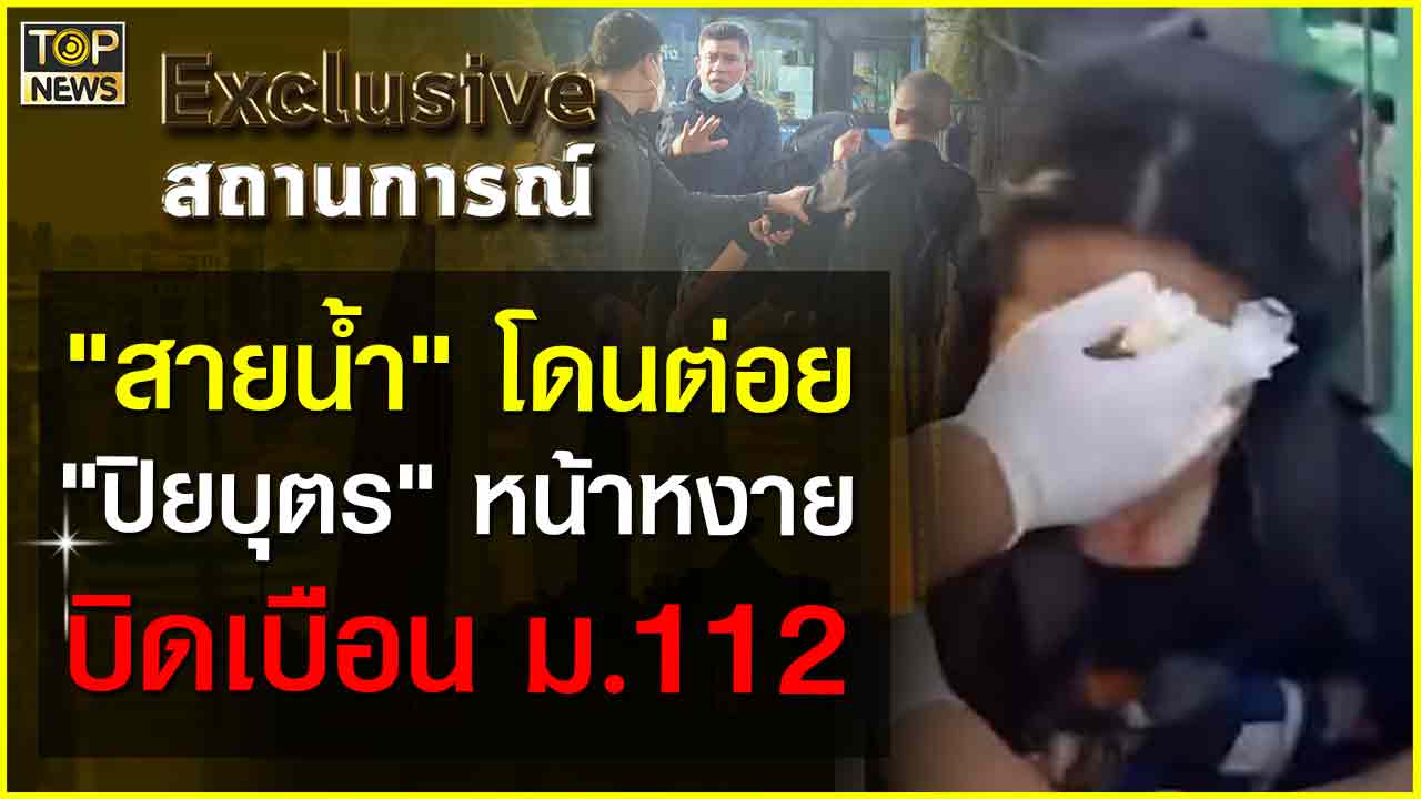 "สายน้ำ" โดนต่อย "ปิยบุตร" หน้าหงาย บิดเบือน ม.112 | TOPNEWS