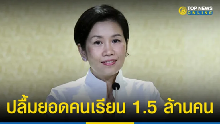 "รัฐบาล" ปลื้ม “Thai MOOC” โครงการมหาวิทยาลัยไซเบอร์ไทย ยอดคนเรียน 1.5 ล้านคน | TOPNEWS