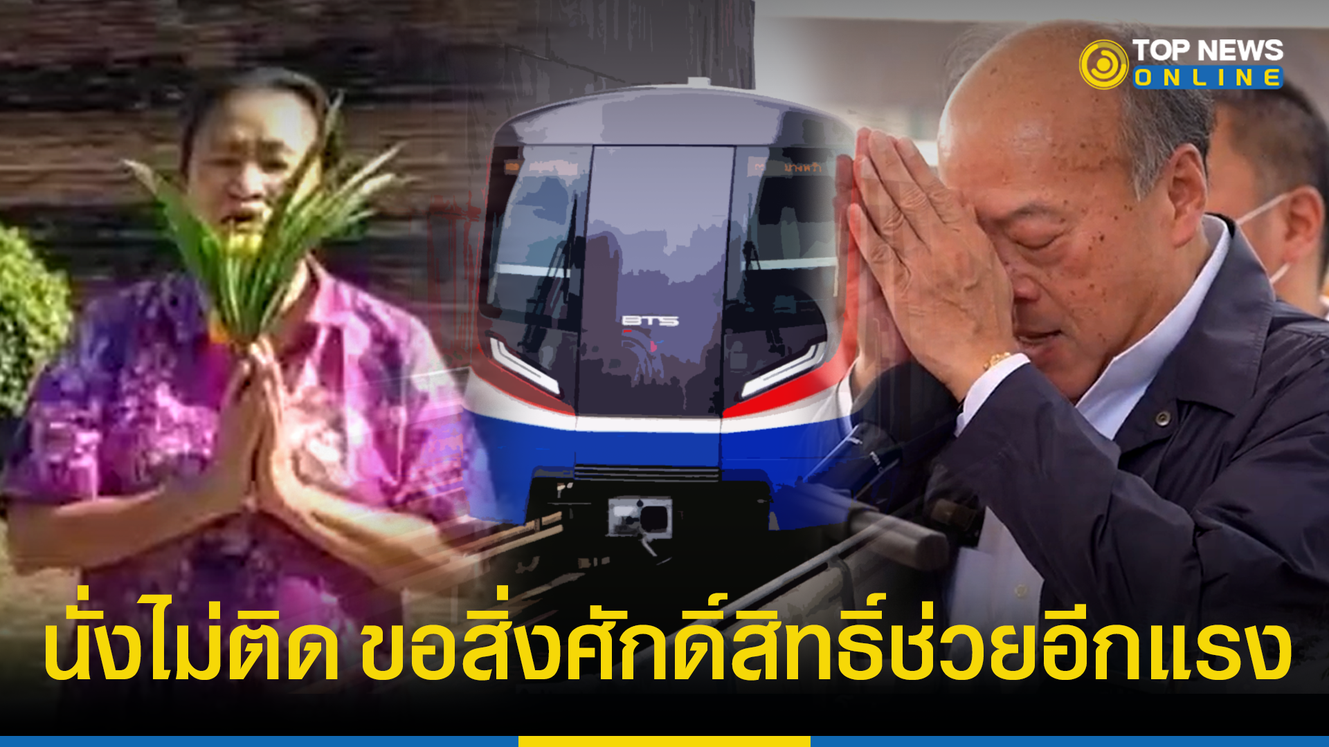 "ป้าอยุธยา" เอาด้วย ขอสิ่งศักดิ์สิทธิ์เมืองอยุธยา ดลใจให้ BTS ได้เงิน 4 หมื่นล้านคืน | TOPNEWS