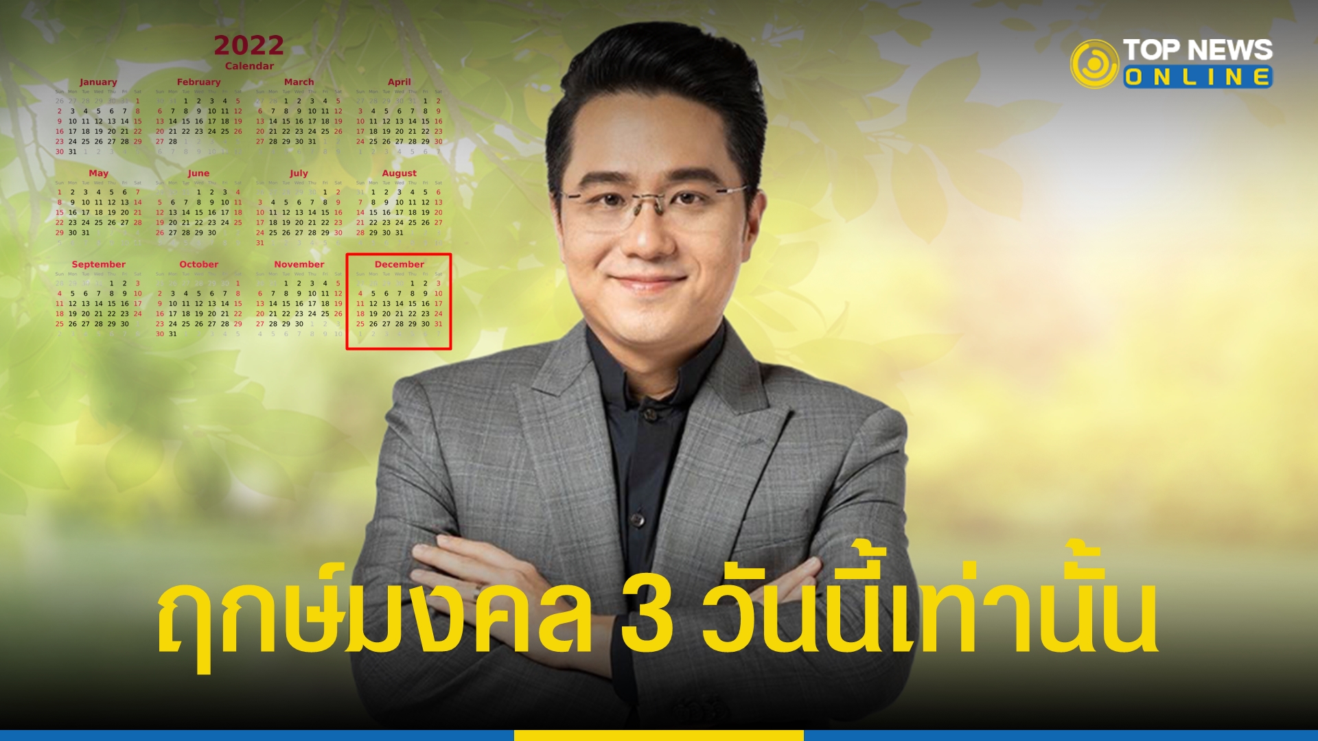 "ฤกษ์มงคล" ธันวาคม 2565 อย่าพลาด เช็คก่อน 3 วันนี้ เท่านั้น