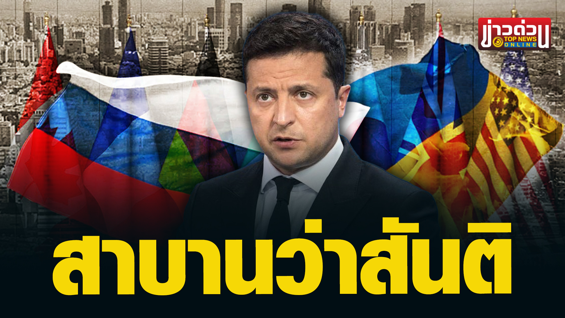 “เซเลนสกี” เรียกร้อง 3 ข้อ G7 ต้องช่วย เส้นทางสู่การเจรจาสันติภาพ | TOPNEWS