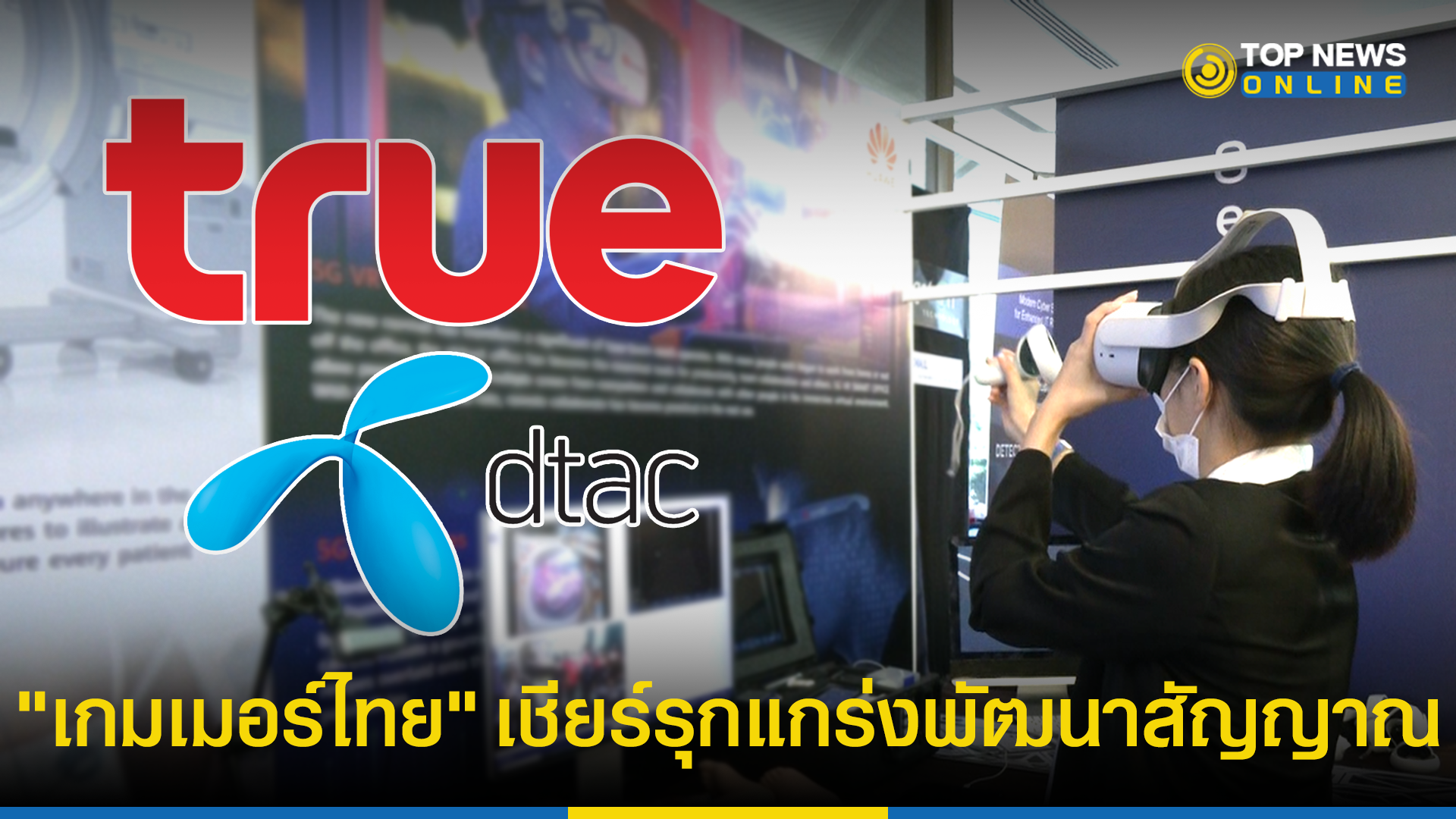 สุดกว่านี้ได้อีก "เกมเมอร์ไทย" เชียร์ TRUE-DTAC รุกแกร่งพัฒนาศักยภาพสัญญาณ | TOPNEWS