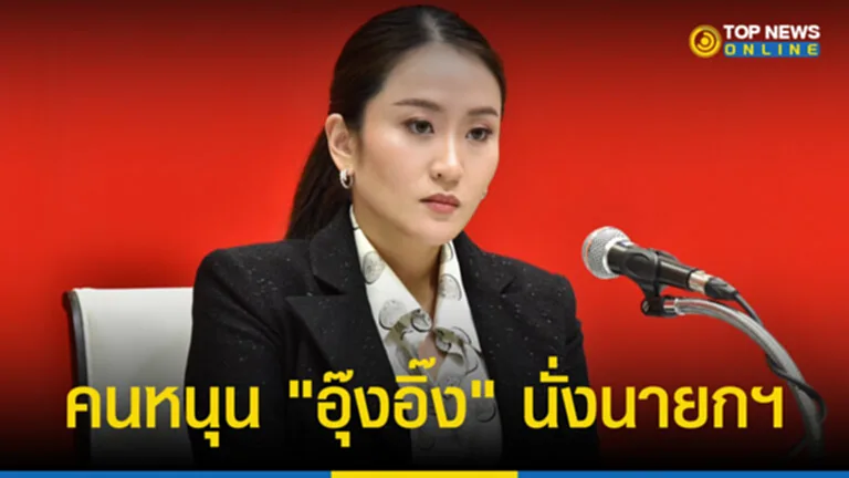 นิด้าโพล ชี้ คนส่วนใหญ่หนุน อุ๊งอิ๊ง นั่งนายกฯ อันดับหนึ่ง “บิ๊กตู่