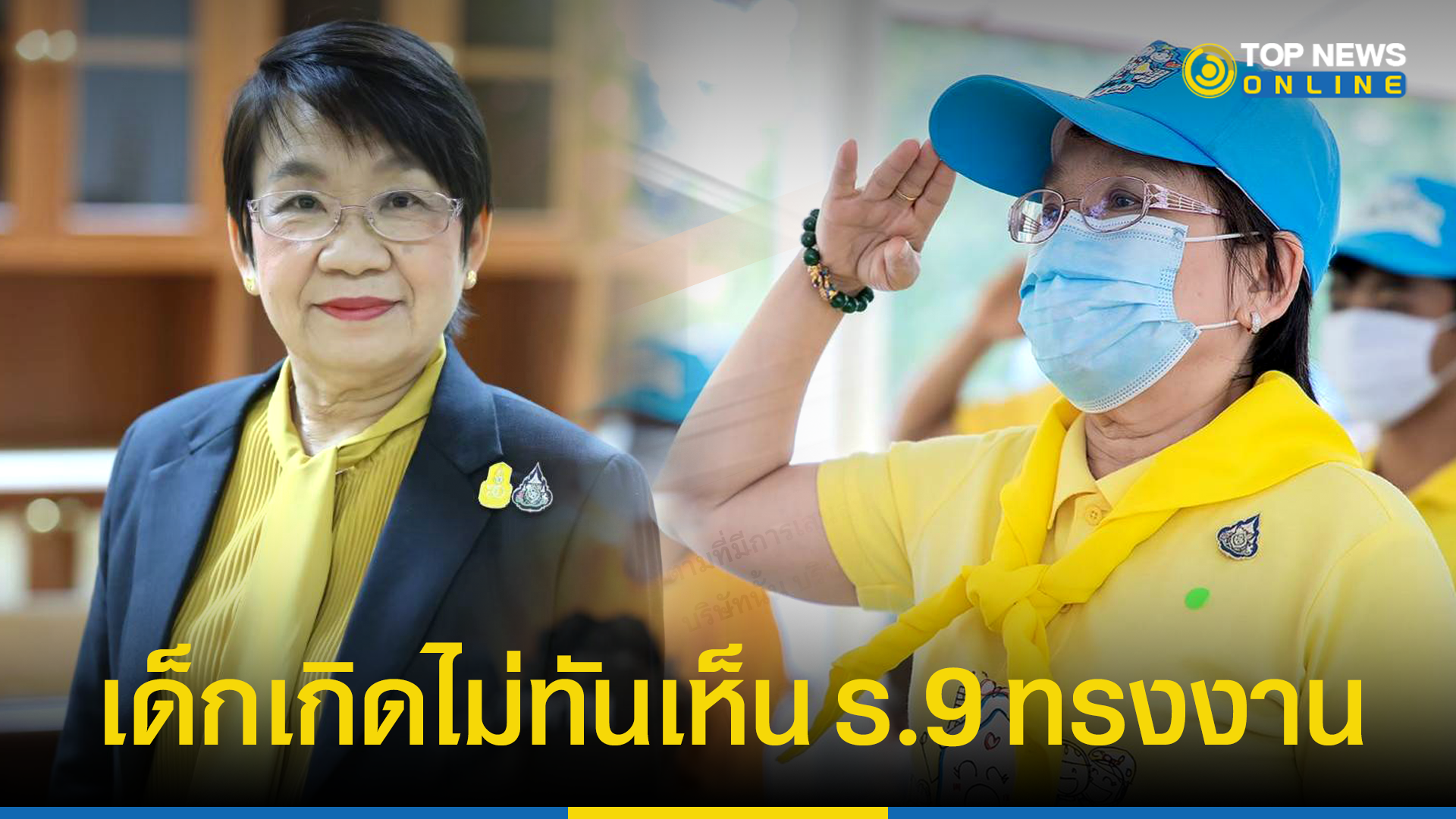 วิชาประวัติศาสตร์สำคัญ เด็กๆต้องได้เรียน "เธียรรัตน์" ย้อนเล่าชีวิตใต้ร่มพระบารมี ร.9 | TOPNEWS