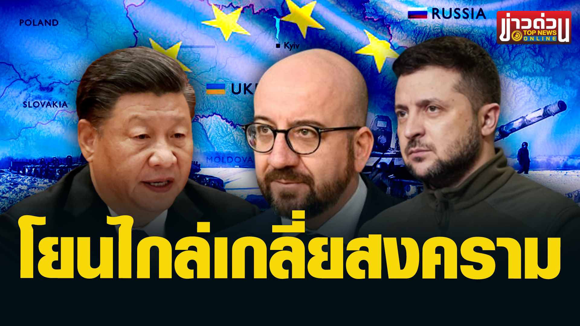 “สี จิ้นผิง” เรียกร้อง EU เจรจาไกล่เกลี่ย “ยูเครน” ยุติสงคราม | TOPNEWS