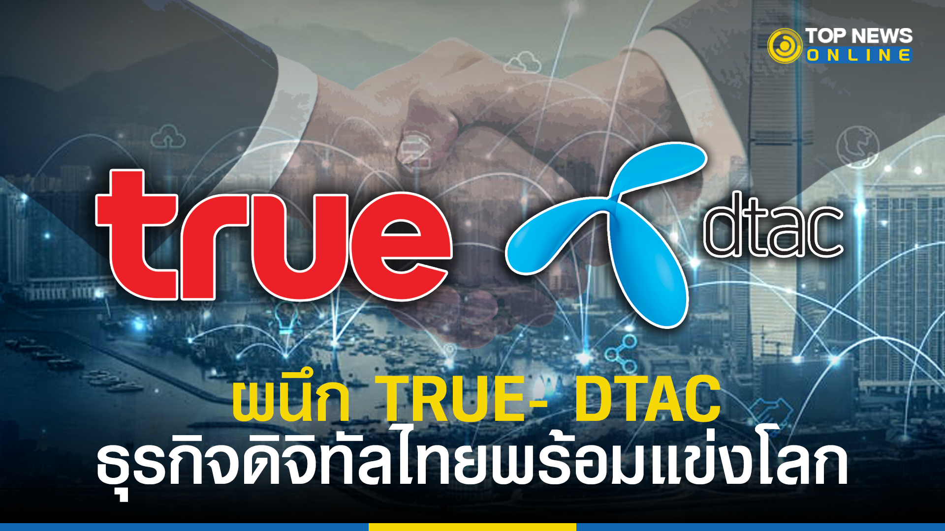 โบรกฯฟันธงปี 66 ผนึกTRUE-DTAC ธุรกิจดิจิทัลไทยพร้อมแข่งโลก | TOPNEWS