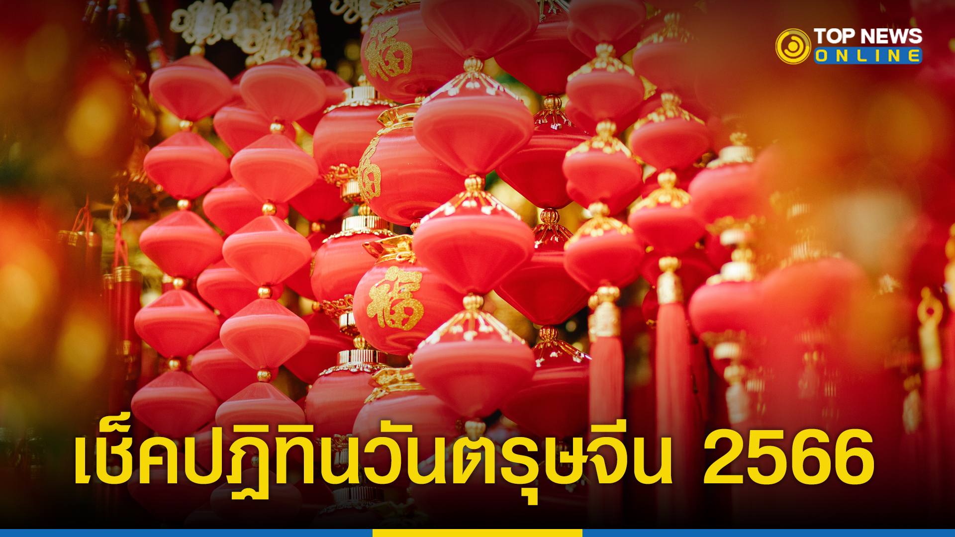 "ตรุษจีน 2566" ตรงกับวันที่เท่าไหร่ วันจ่าย วันไหว้ วันเที่ยว เช็ค