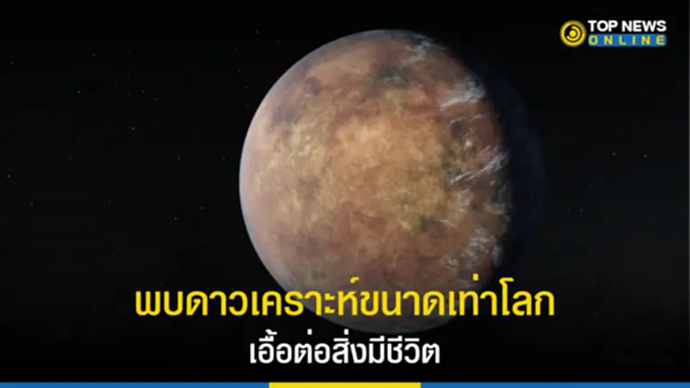 พบ "ดาวเคราะห์" คล้ายโลก TOI 700 e อาจเอื้อต่อสิ่งมีชีวิต