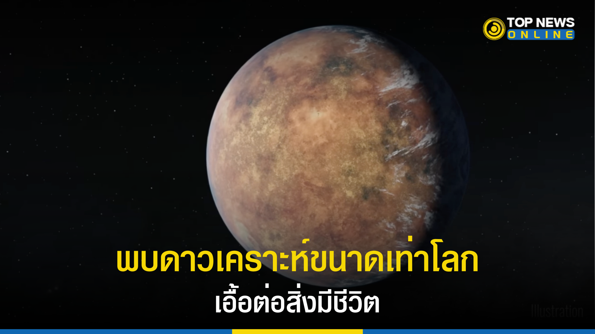 พบ "ดาวเคราะห์" คล้ายโลก TOI 700 e อาจเอื้อต่อสิ่งมีชีวิต