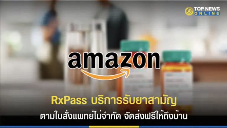 "Amazon" เปิดตัว RxPass บริการรับยาตามใบสั่งแพทย์ไม่จำกัด