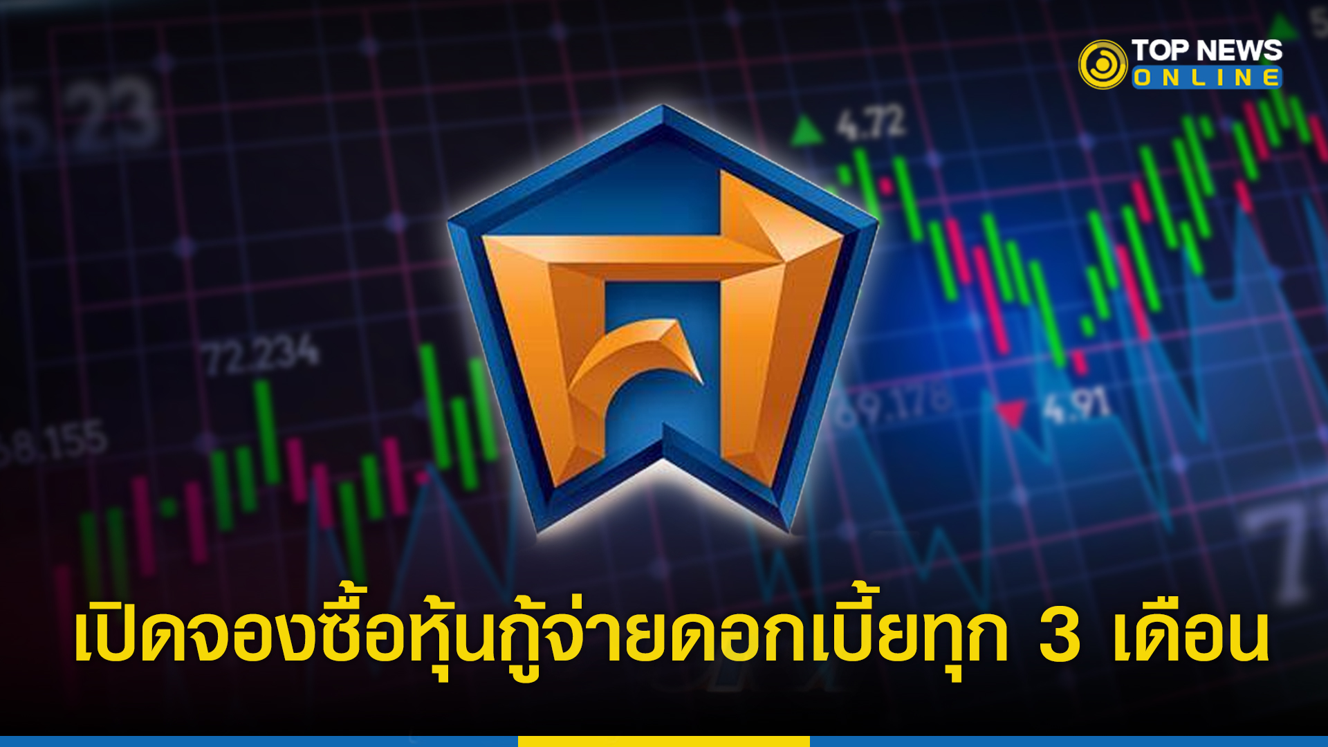 "หุ้นกู้ ศรีสวัสดิ์" ธนาคารออมสิน เตรียมเปิดจองซื้อเริ่ม 13 ม.ค. นี้