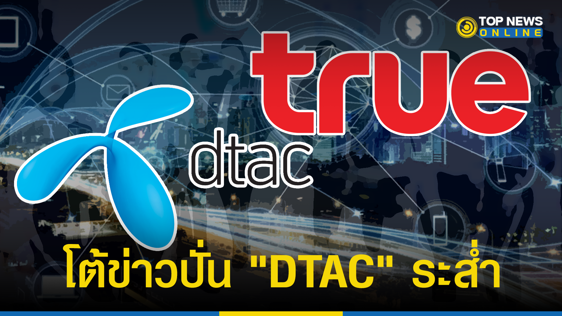 เจาะดีลยักษ์ผนึก 2 ค่ายมือถือ โต้ข่าวปั่น "DTAC" ระส่ำ | TOPNEWS