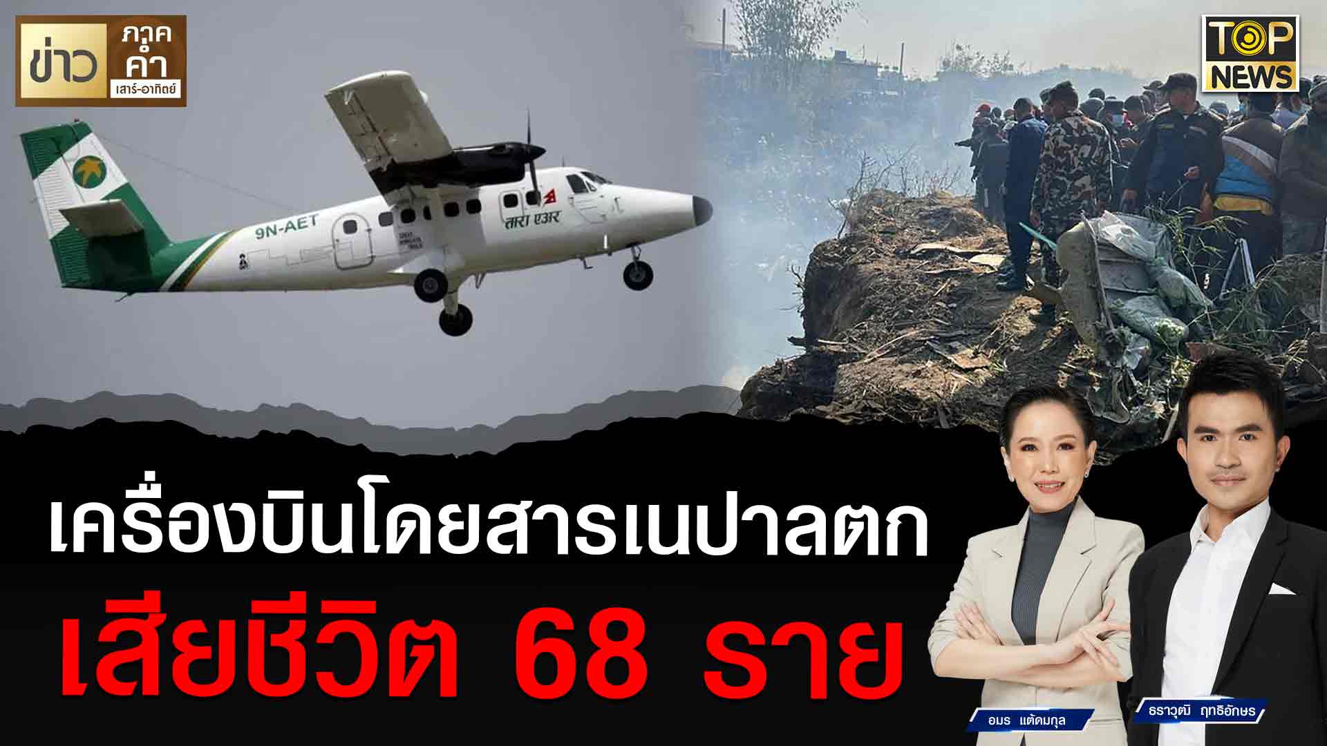 เครื่องบินโดยสารเนปาลตก เสียชีวิต 68 ราย | TOPNEWS