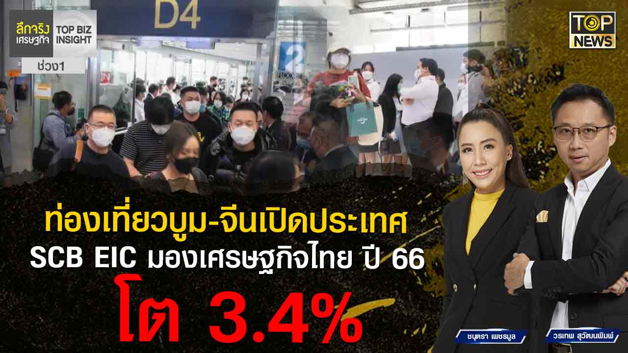 ท่องเที่ยวบูม-จีนเปิดประเทศ SCB EIC มองเศรษฐกิจไทย ปี 66 โต 3.4% | TOPNEWS