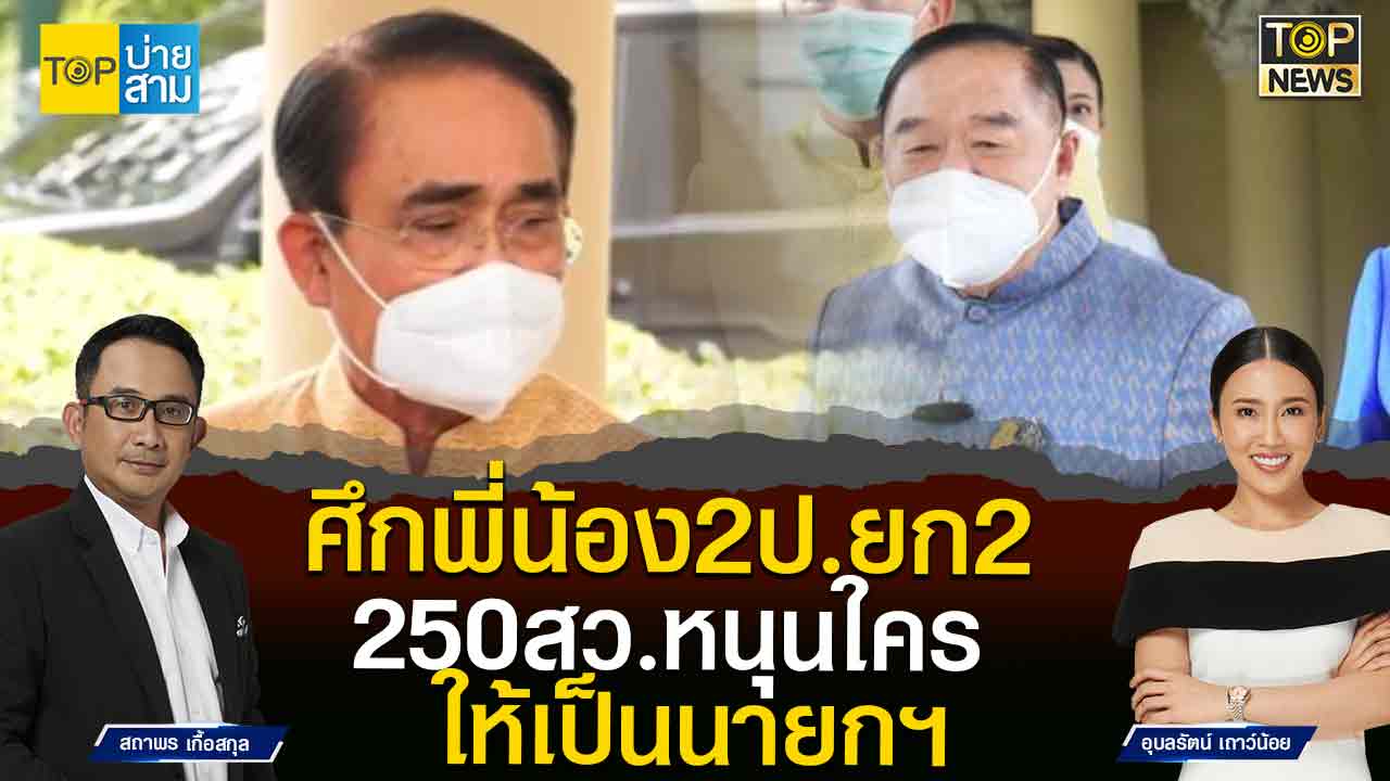 วิเคราะห์ บิ๊กตู่-บิ๊กป้อม! 250 ส.ว.ไปทางไหน หนุนใครเป็นนายกรัฐมนตรี | TOPNEWS