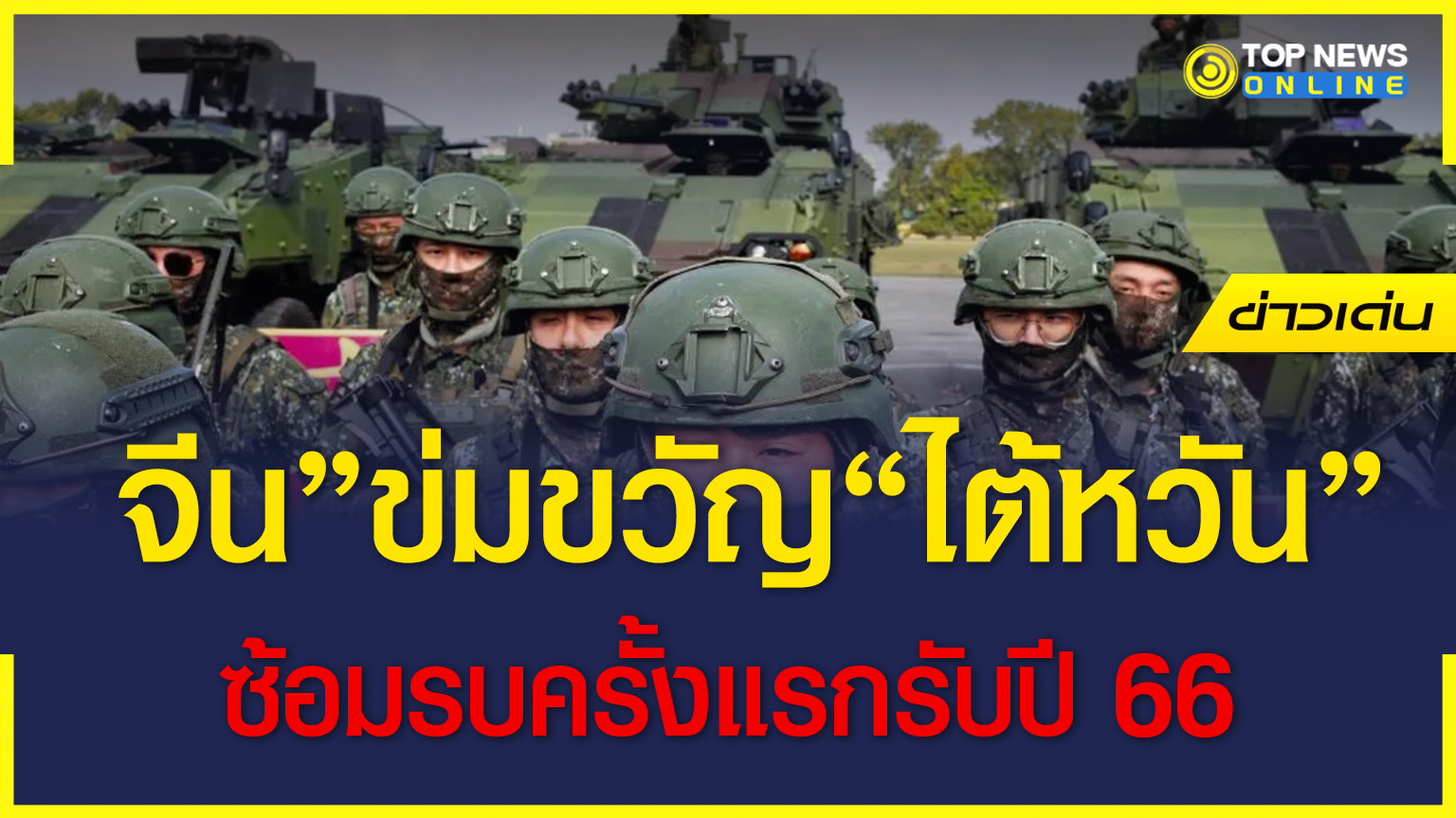 “จีน”คอนเฟิร์ม เดินหน้าปฏิบัติการซ้อมรบรอบ “เกาะไต้หวัน” รอบแรกของปี 66 | TOPNEWS