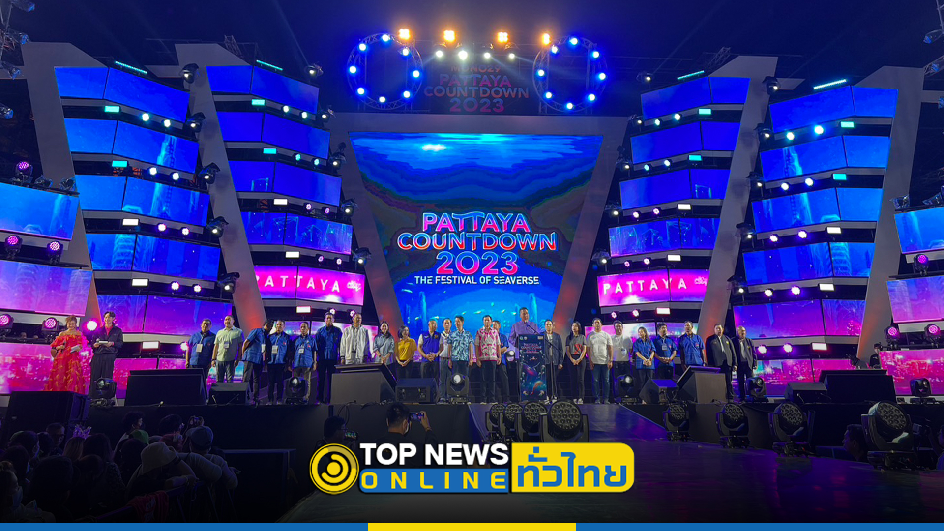 เมืองพัทยาส่งมอบความสุขแบบจัดเต็ม PATTAYA COUNTDOWN 2023 พร้อมพลุเฉลิมฉลองสุดอลังการ | TOPNEWS