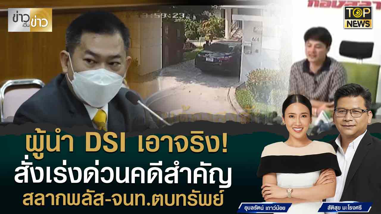 ผู้นำ DSI คนใหม่ เร่งสะสางทุกคดีสำคัญ กองสลากพลัส-จนท.รัฐตบทรัพย์ | TOPNEWS