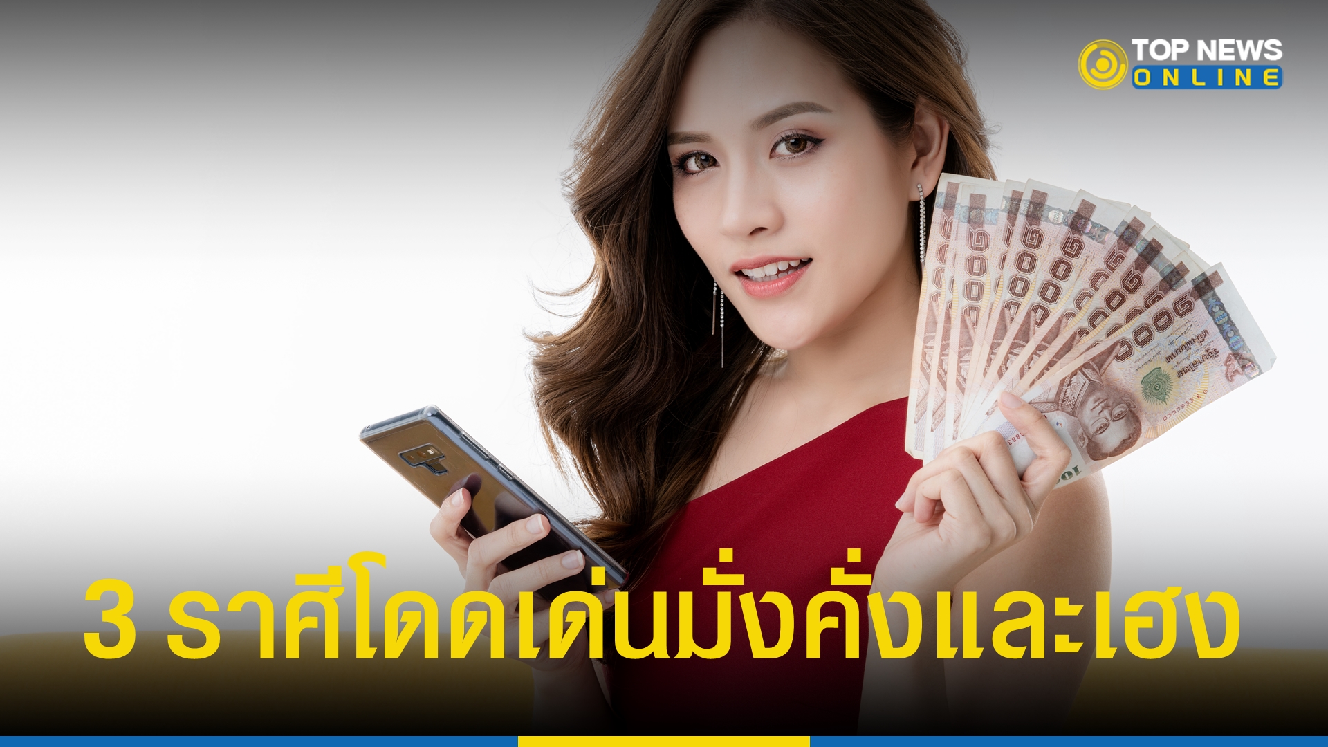 "3 ราศี" ออกสตาร์ทปี 2566 เดือนมกราคม ด้วยความมั่งคั่งและเฮง