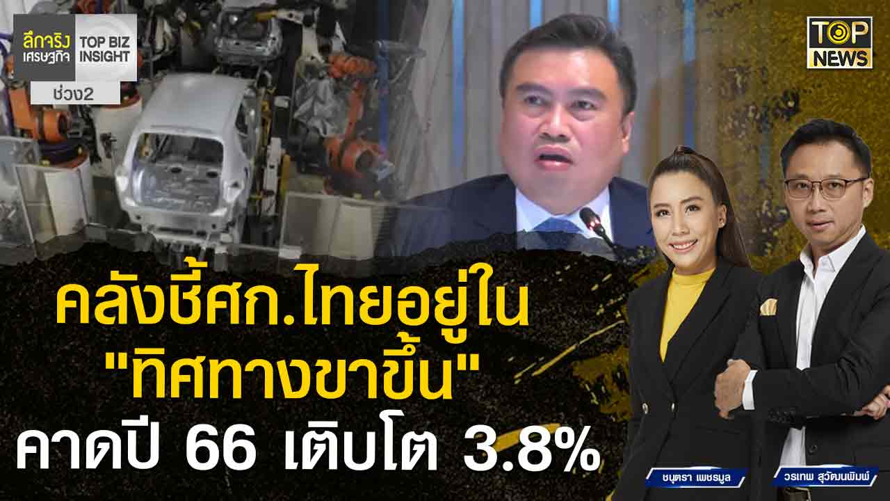 คลังชี้ศก.ไทยอยู่ใน "ทิศทางขาขึ้น" คาดปี 66 เติบโต 3.8% | TOPNEWS