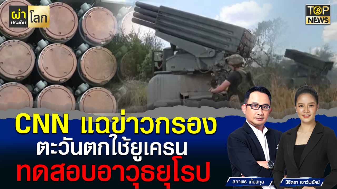 CNN แฉข่าวกรองตะวันตกวางแผนตั้งแต่ต้น ใช้ยูเครนทดสอบอาวุธสหรัฐ-ยุโรป ...