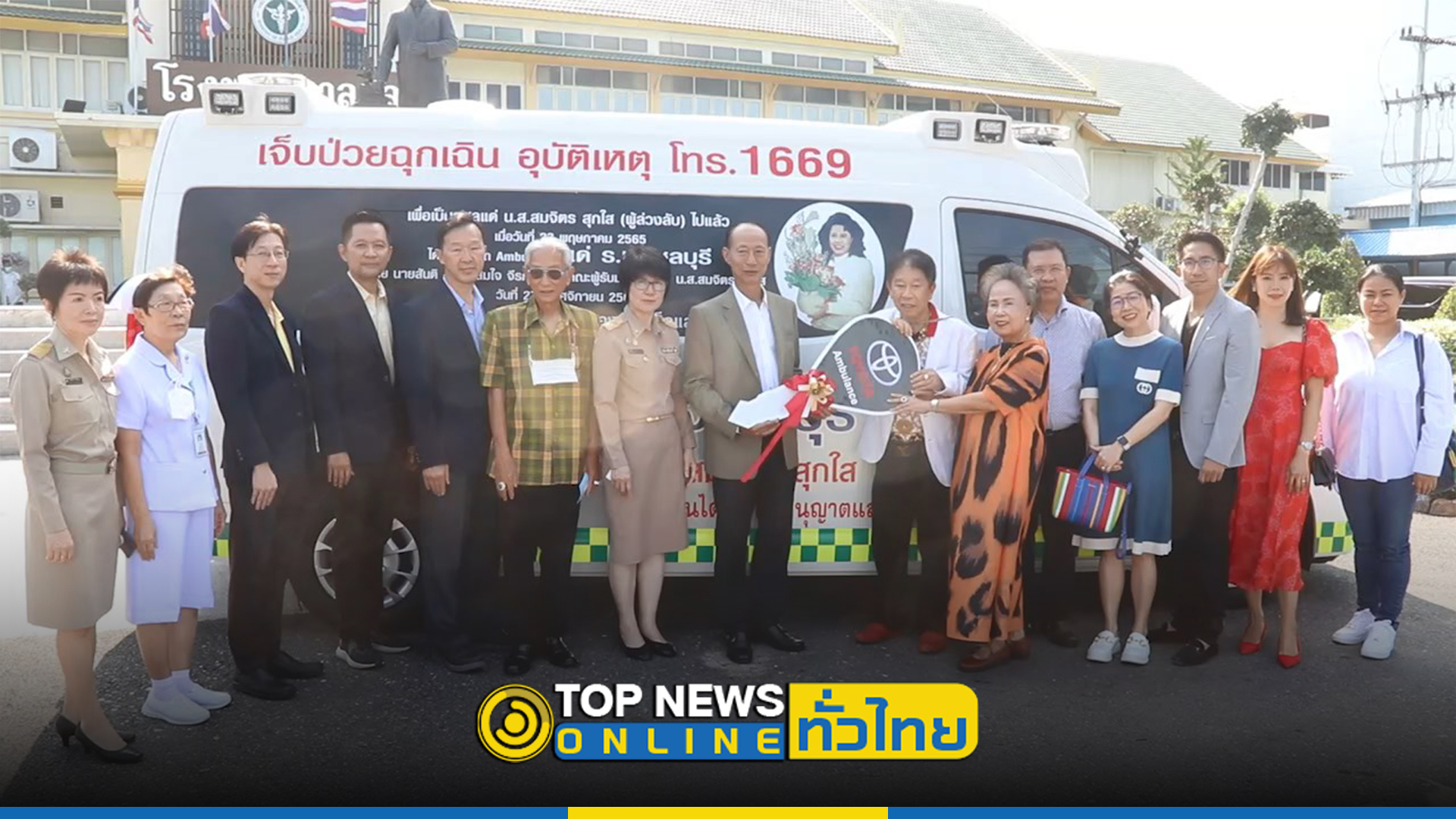 ครอบครัวจีรภัทร์ ร่วมกับ ครอบครัวสุกใส มอบรถพยาบาลฉุกเฉิน มูลค่า 2.7 ล้านบาท ให้รพ.ชลบุรี เพิ่ม ...