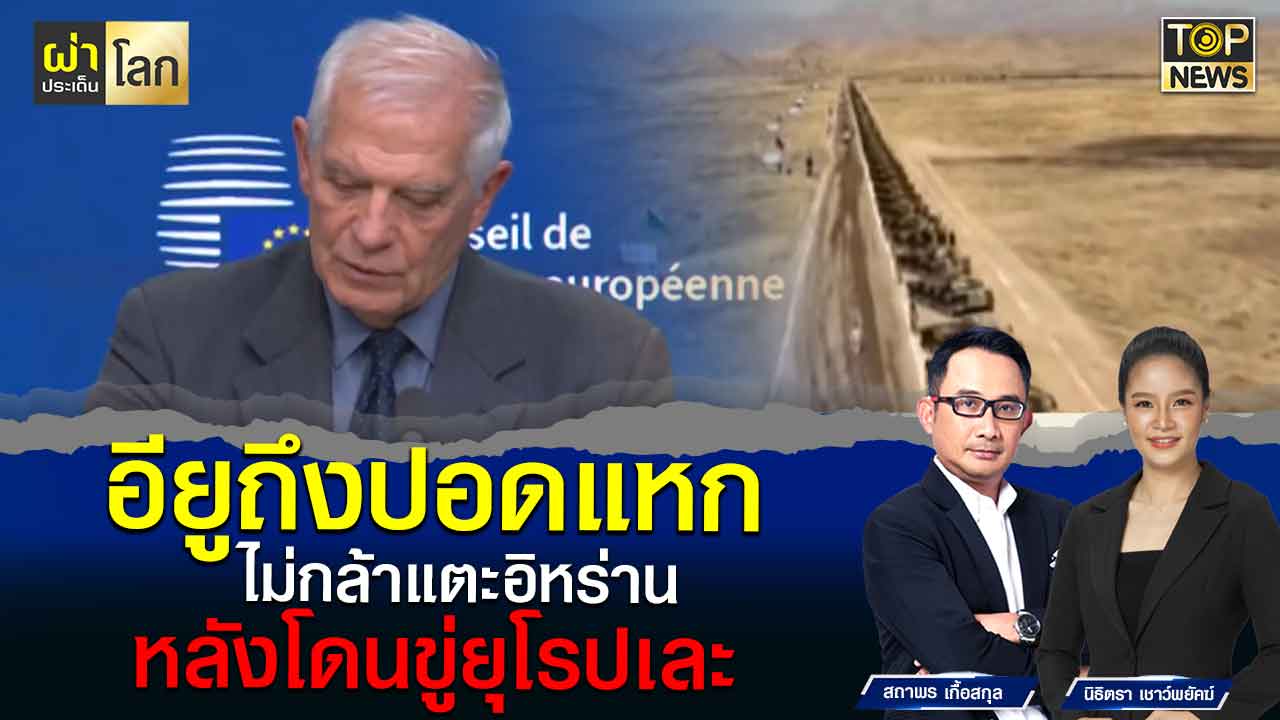 EU ขาสั่น! ไม่กล้าขึ้นบัญชีดำกองกำลังอิหร่าน หลังถูกขู่ยุโรปเดือดร้อน | TOPNEWS