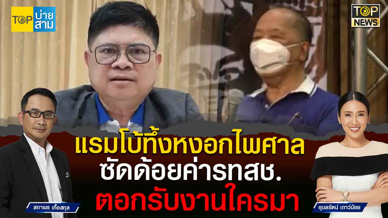 แรมโบ้ ถอนหงอกไพศาล ปม250สว.หนุนใครนายกฯ ฉะด้อยค่ารทสช. ตอกรับงานใครมา | TOPNEWS