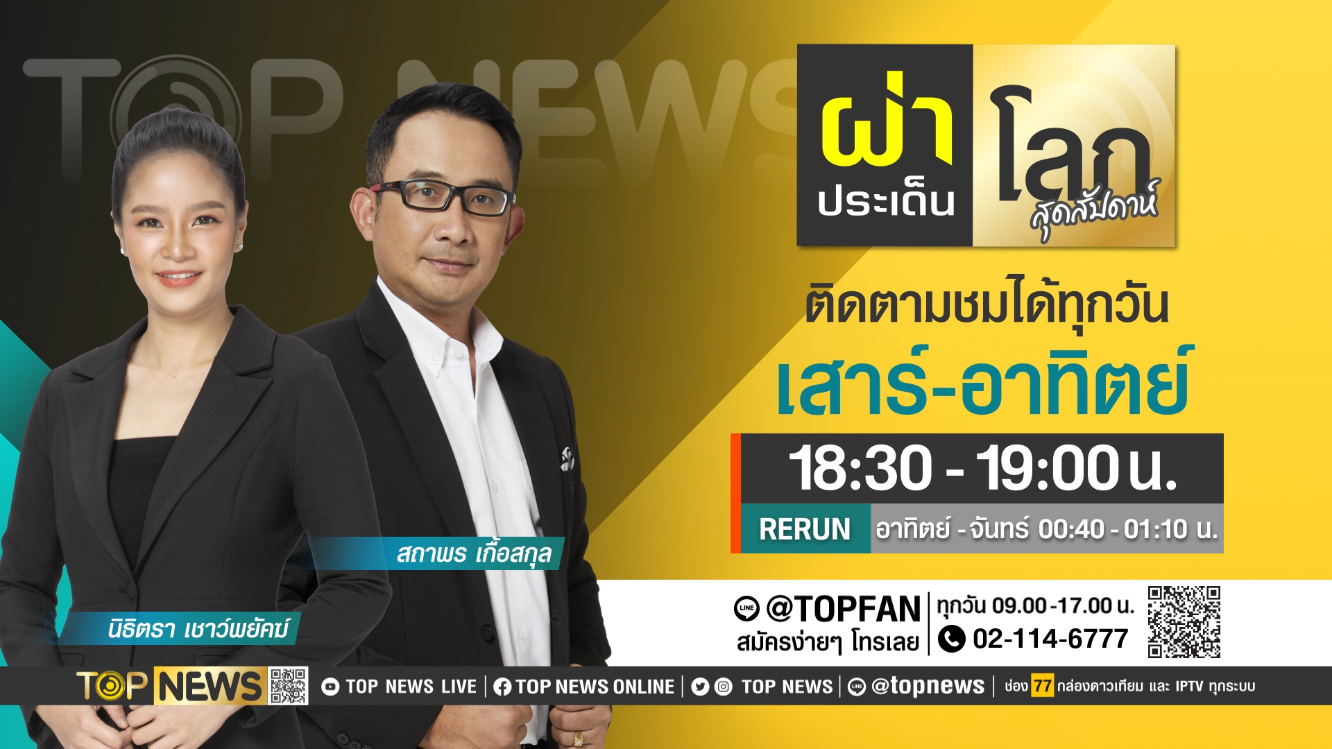 ผ่าประเด็นโลกสุดสัปดาห์ | 25 มีนาคม 2566 | TOPNEWS