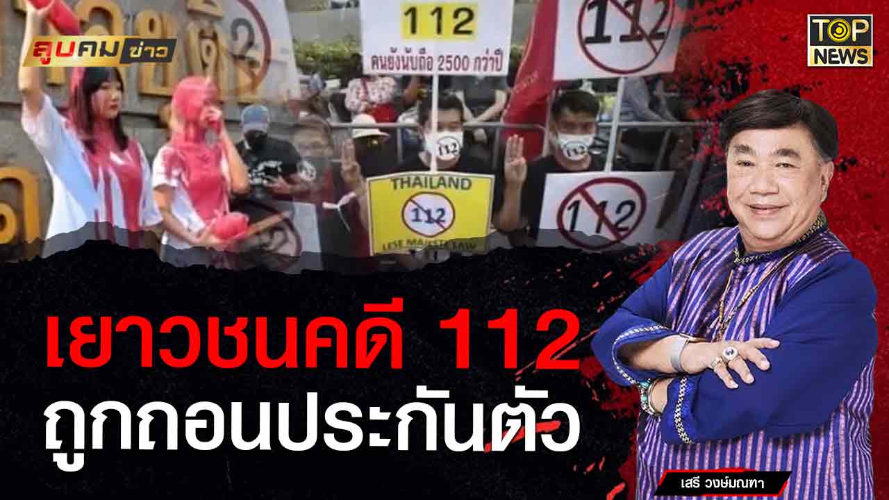 เยาวชนคดี 112 ถูกถอนประกันตัว | TOPNEWS