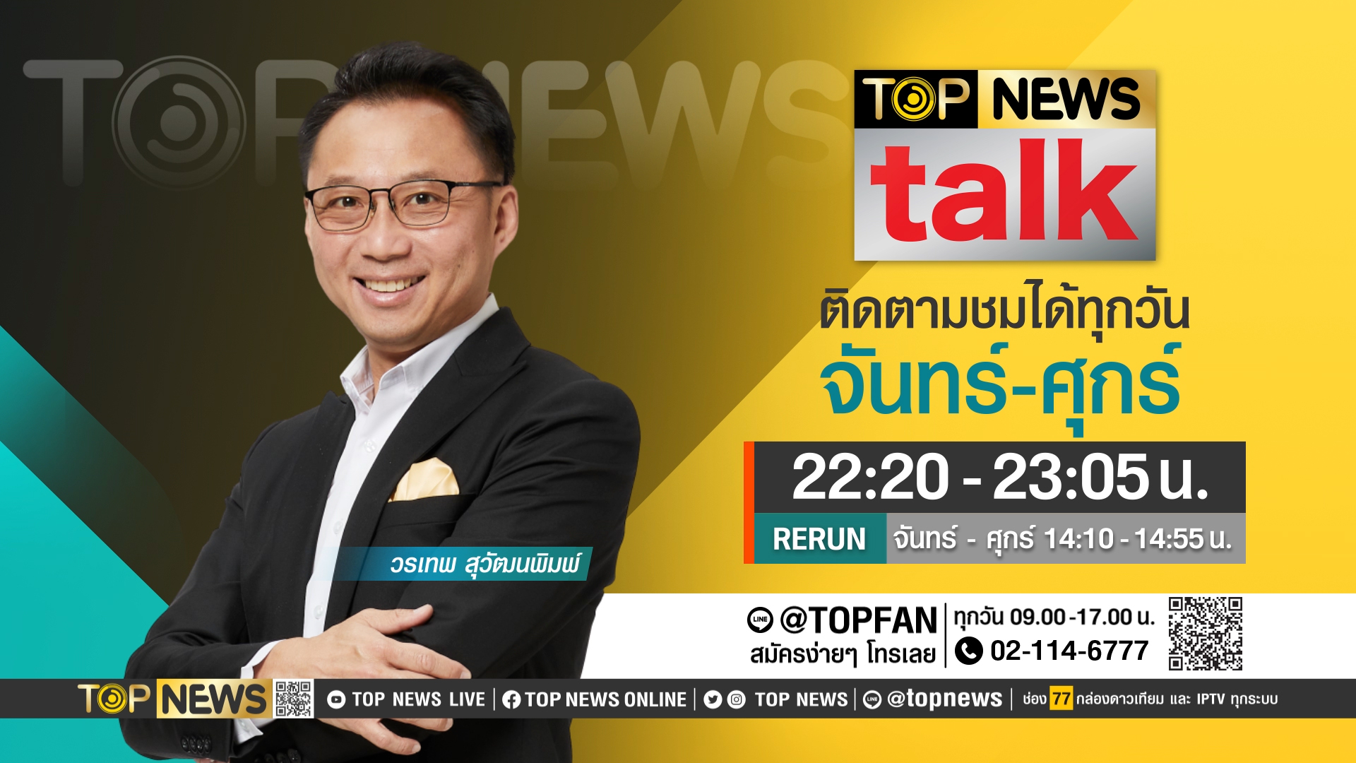 TOP NEWS TALK | 30 มกราคม 2566 - TOPNEWS