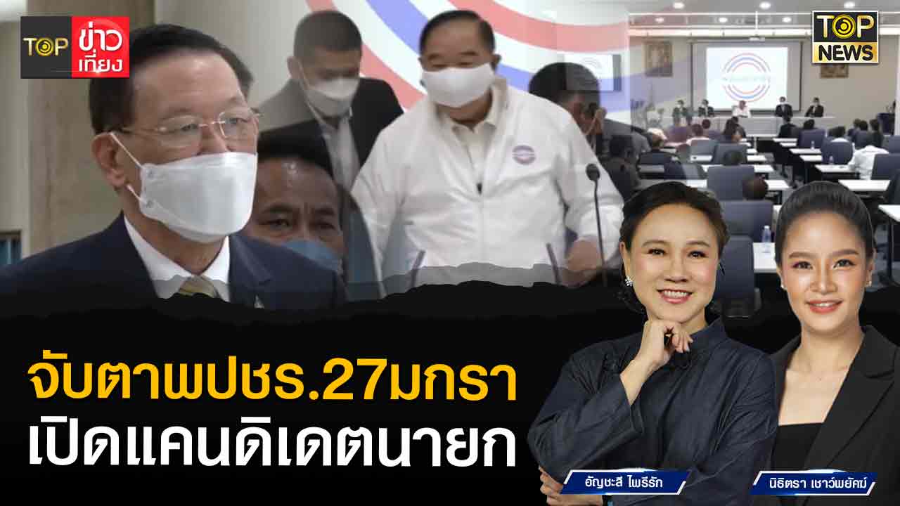 จับตา ประชุมใหญ่ พปชร. 27 ม.ค.นี้ เสนอชื่อแคนดิเดตนายกฯ | TOPNEWS