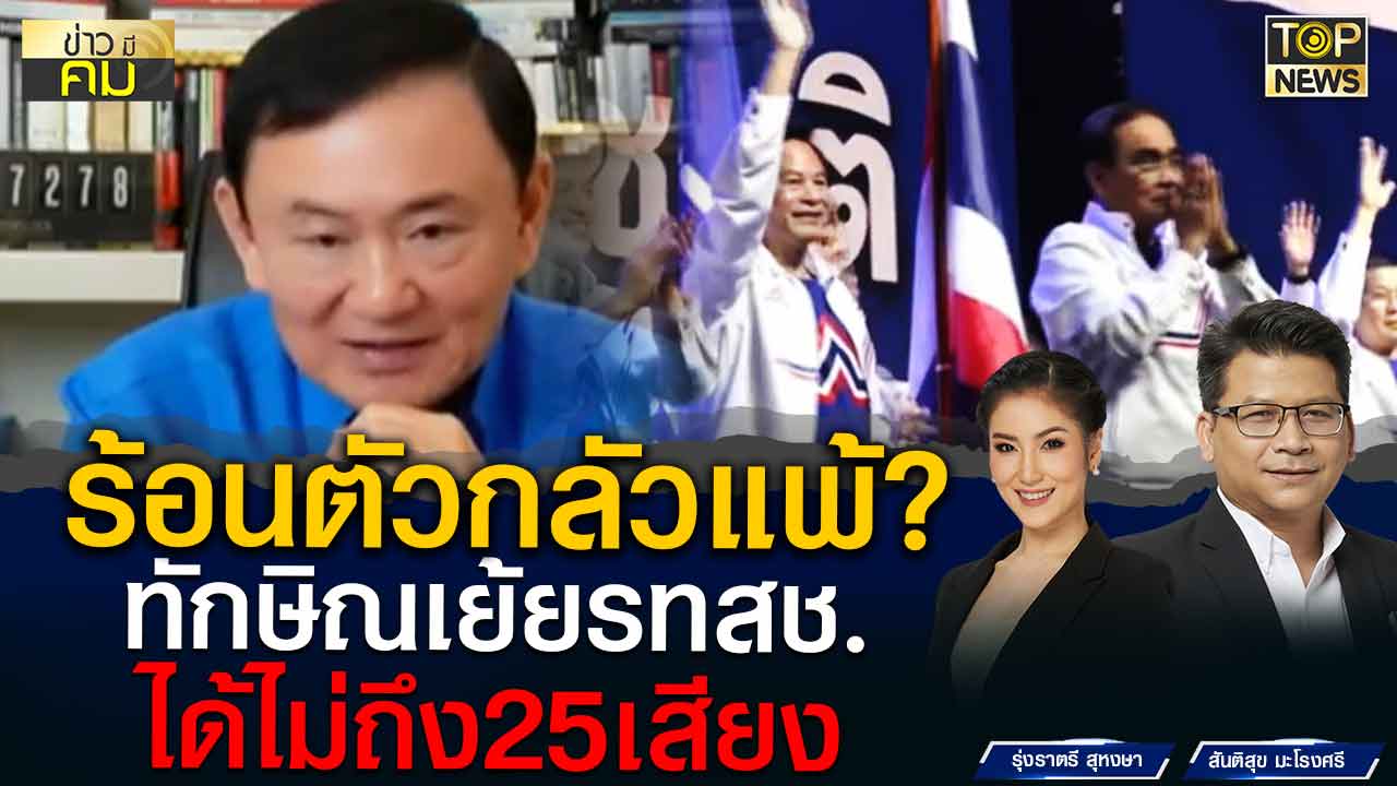 ทักษิณดิ้น เย้ย "รทสช." ได้ไม่ถึง 25 เสียง ลั่น ปชช.จะลงโทษแน่ - TOPNEWS