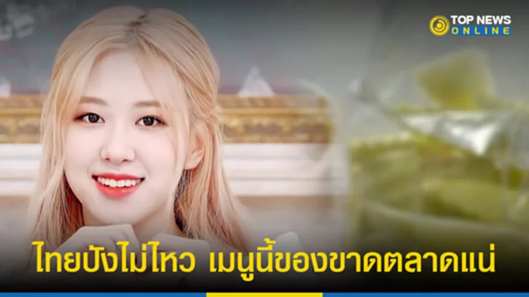 ซอฟท์พาวเวอร์ไทยสุดปัง โรเซ่ Blackpink โพสต์ภาพเมนูโปรด เมื่อถึงไทย