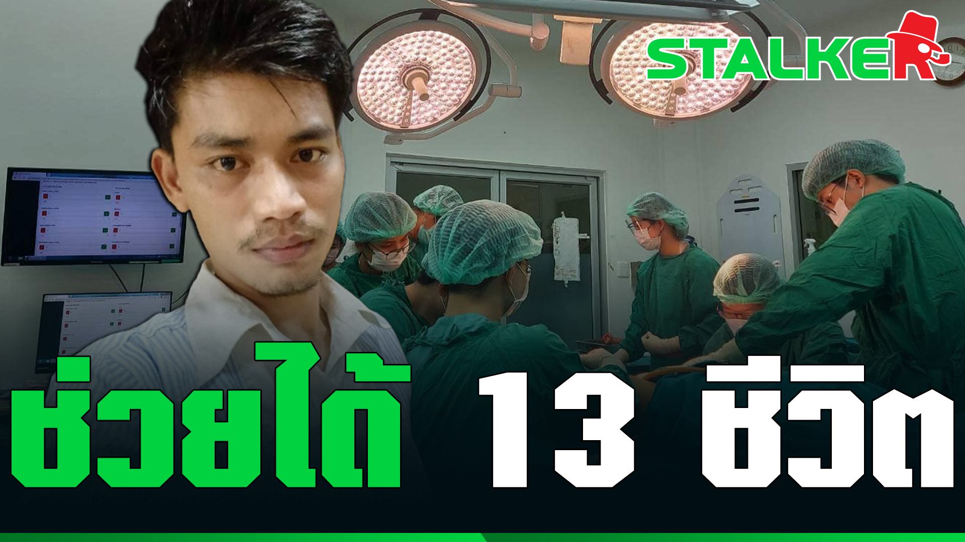 “หนุ่มพม่า” ทำกุศลใหญ่ บริจาคอวัยวะต่อลมหายใจคนไทย 13 ชีวิต | TOPNEWS