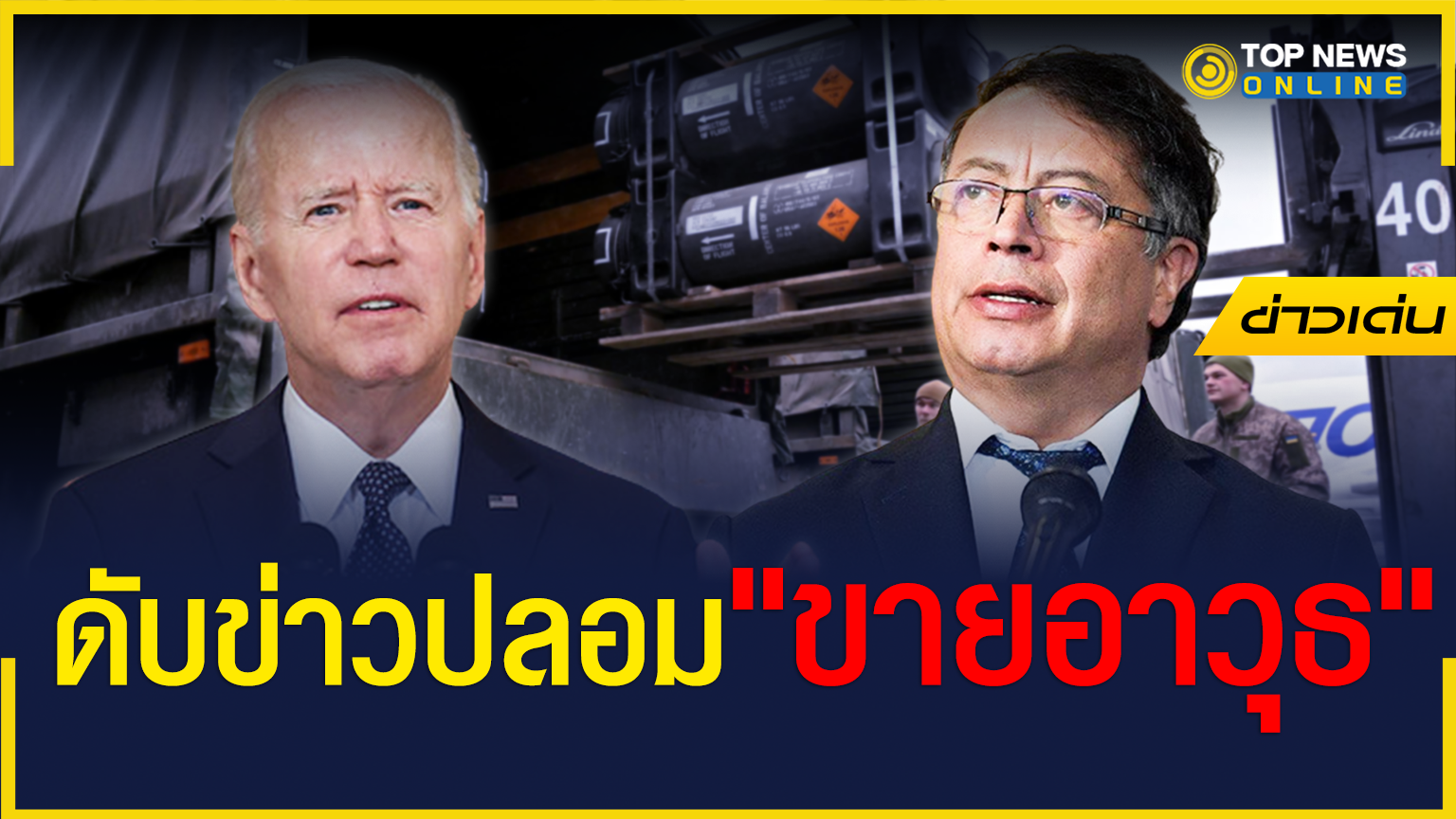 สหรัฐ”จนตรอก หวังหลอก“ชาติละตินอเมริกา”ขายอาวุธให้ “ยูเครน”กู้ | TOPNEWS