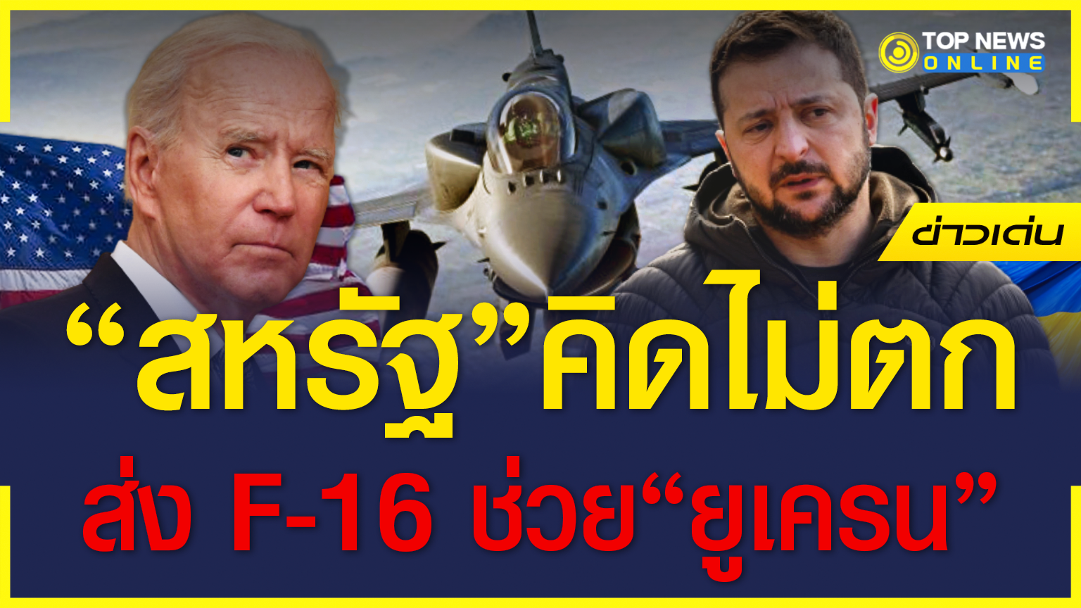“สหรัฐ” อยู่ระหว่างตัดสินใจ เรื่องการส่งเครื่องบินรบ F-16 ให้ “ยูเครน” | TOPNEWS