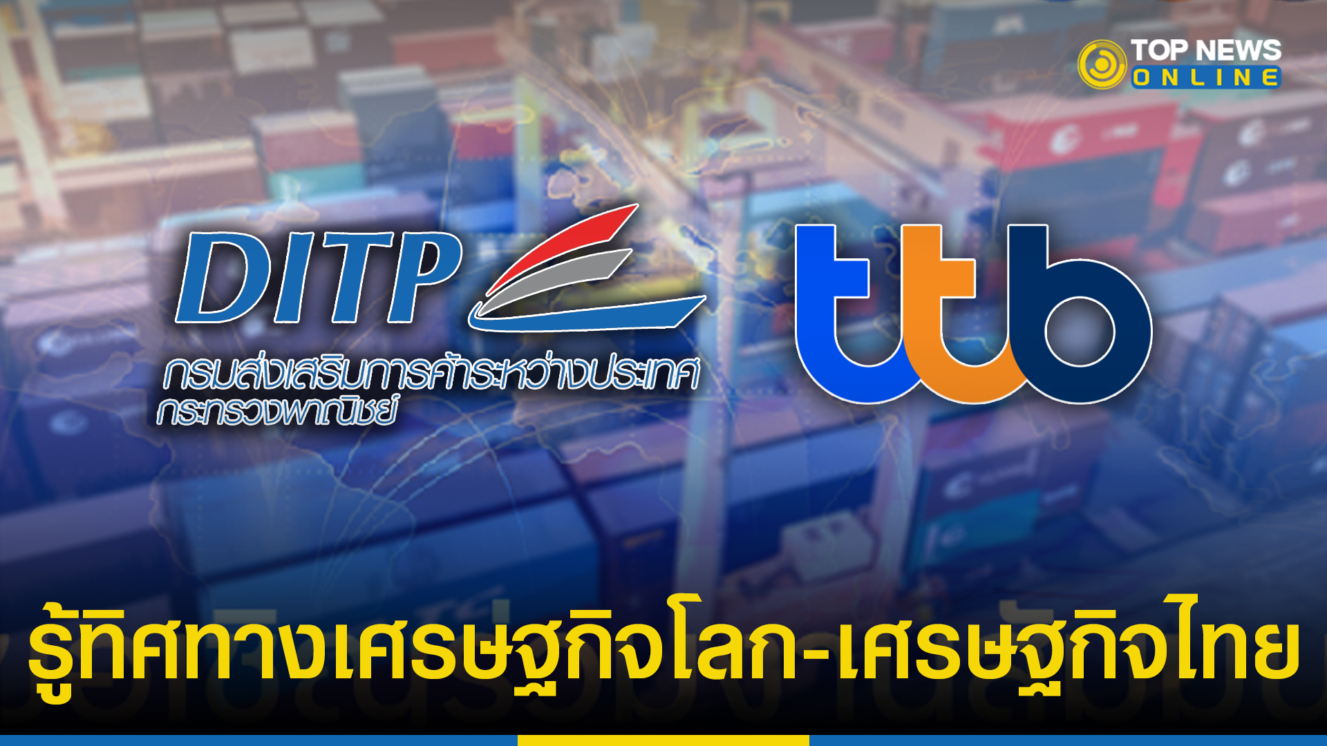 "DITP-ttb" เชิญร่วมสัมมนาโอกาสใหม่เอสเอ็มอีไทยสู่ตลาดโลก 2023 | TOPNEWS