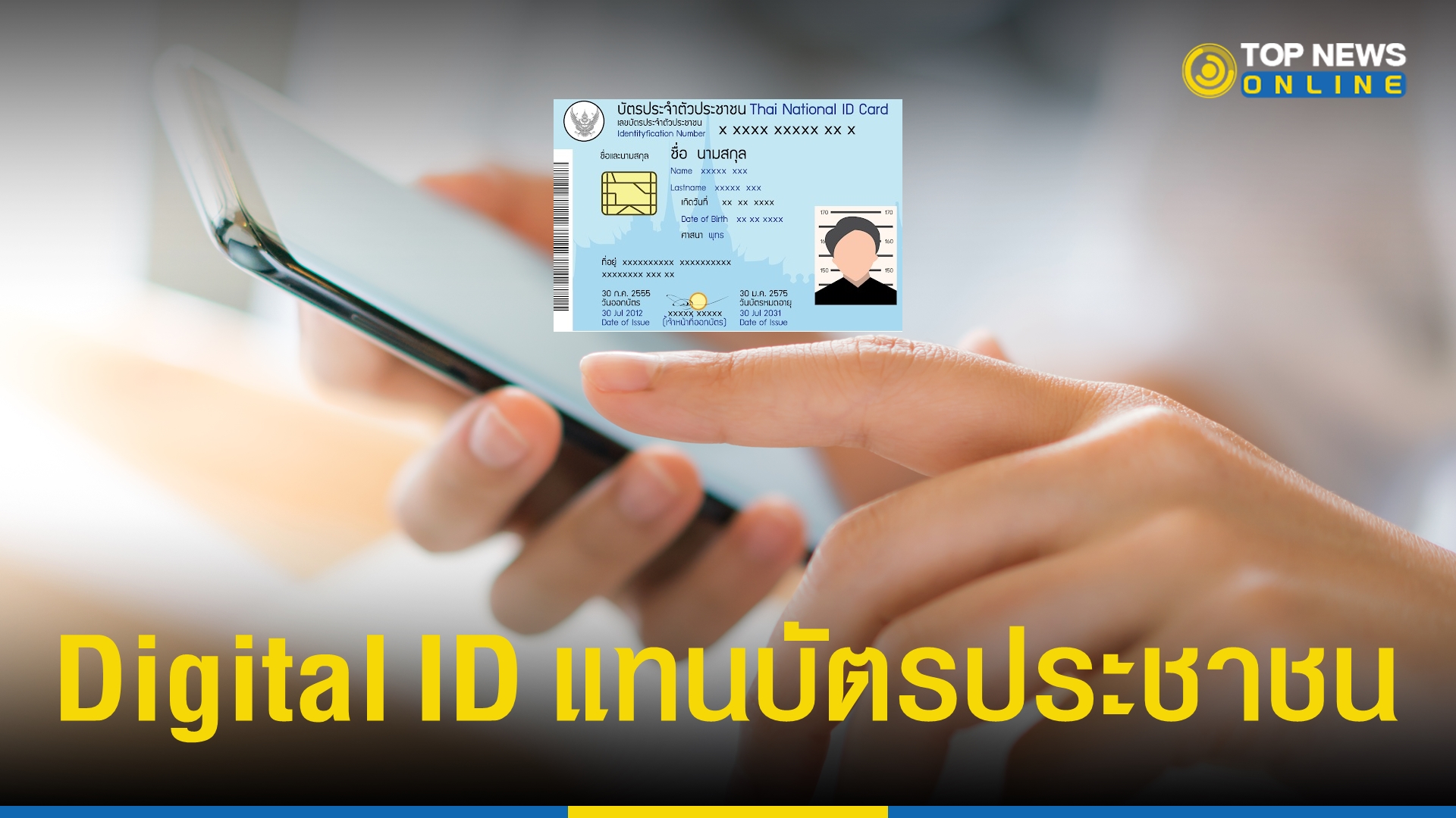"Digital ID" 2566 แสดงข้อมูลบนสมาร์ทโฟนแทนบัตรประชาชนได้แล้ว