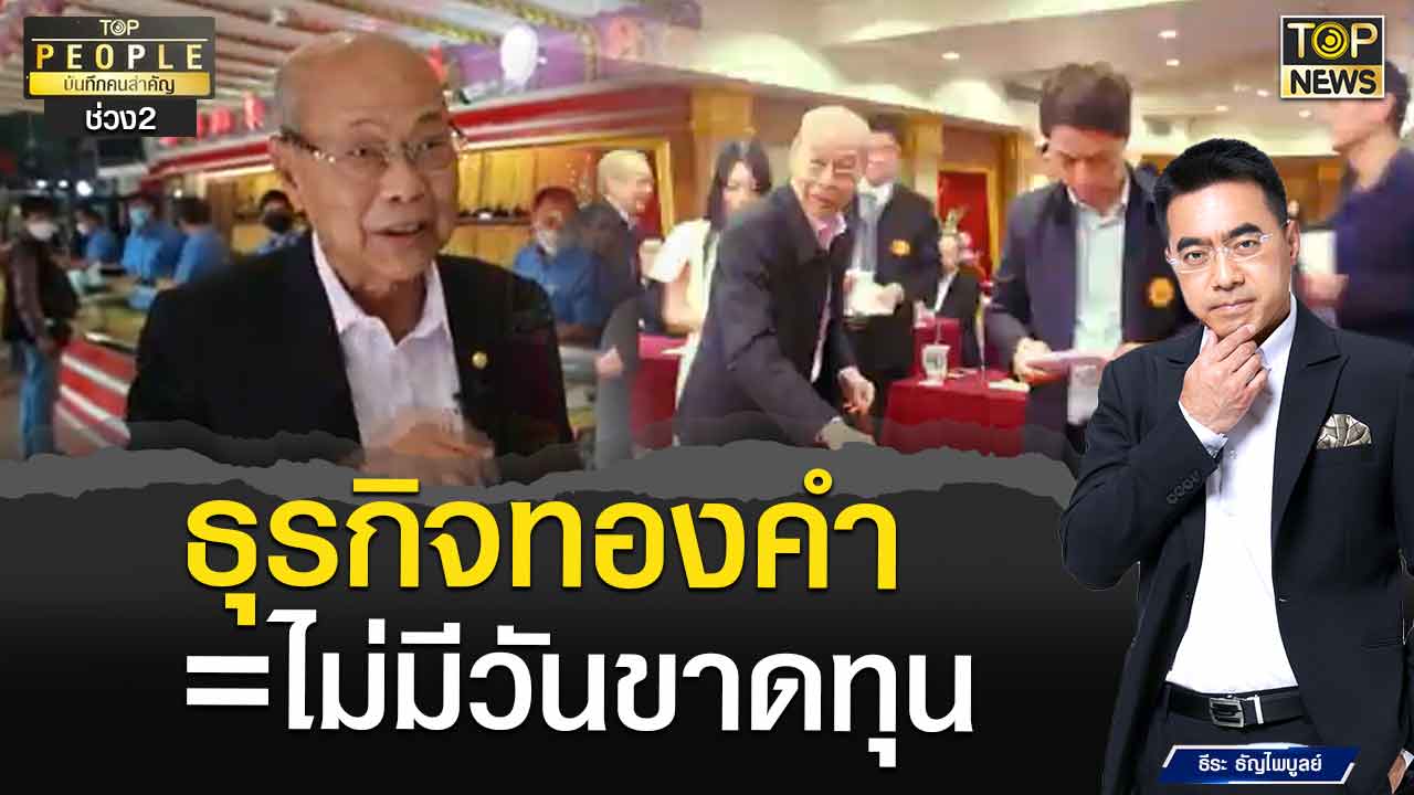 ธุรกิจทองคำ = ไม่มีวันขาดทุน ช่วง2 | TOPNEWS