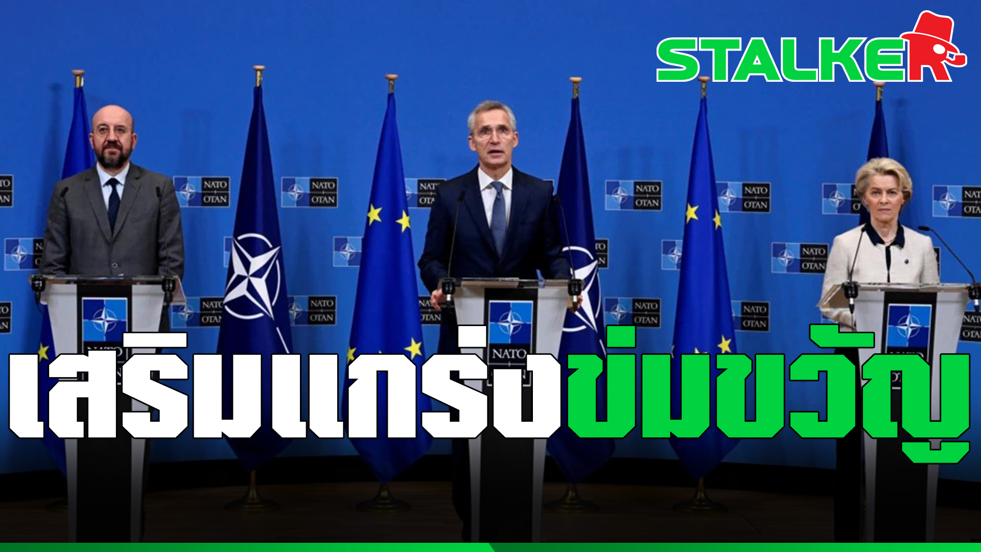 EU-NATO จับมือจริงจัง ยกระดับต้าน “รัสเซีย” ภัยคุกคาม “ยูเครน” | TOPNEWS