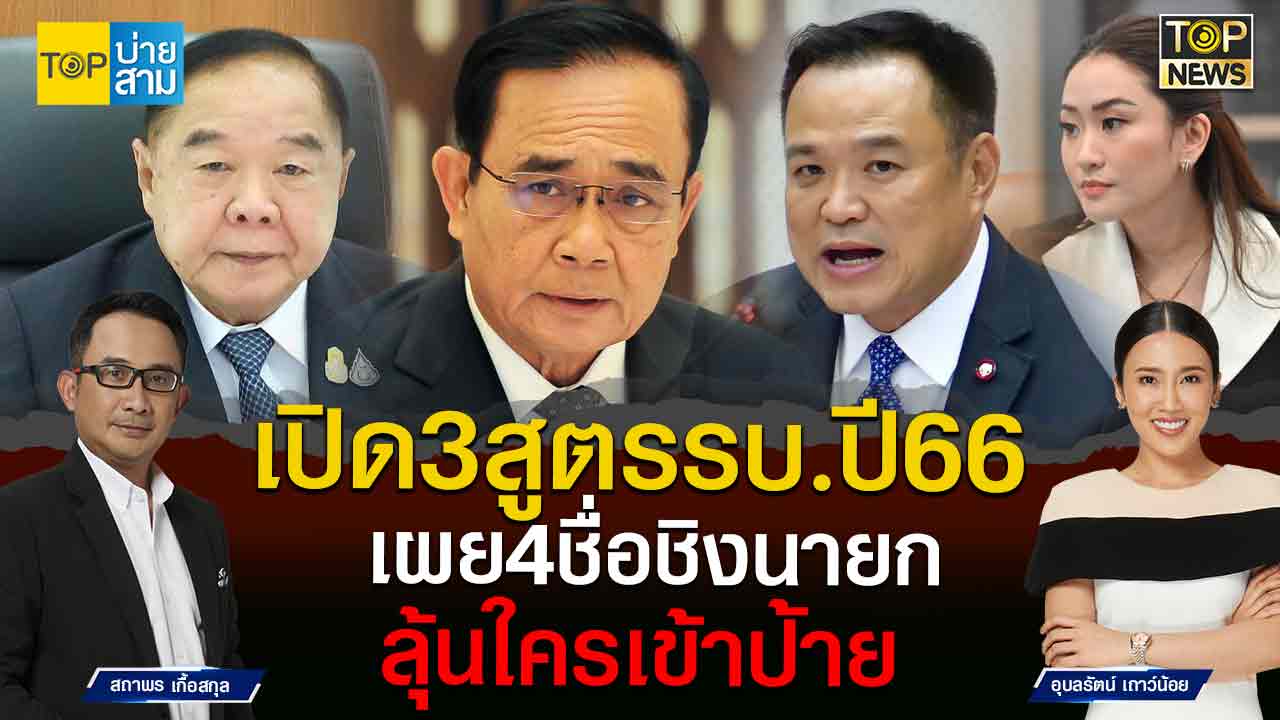 3สูตรคณิตศาสตร์ รัฐบาล 66 ตู่-ป้อม-หนู-อิ๊ง ใครเข้าป้ายนายกฯ ลุ้นเลือกตั้งอีกไม่นาน | TOPNEWS