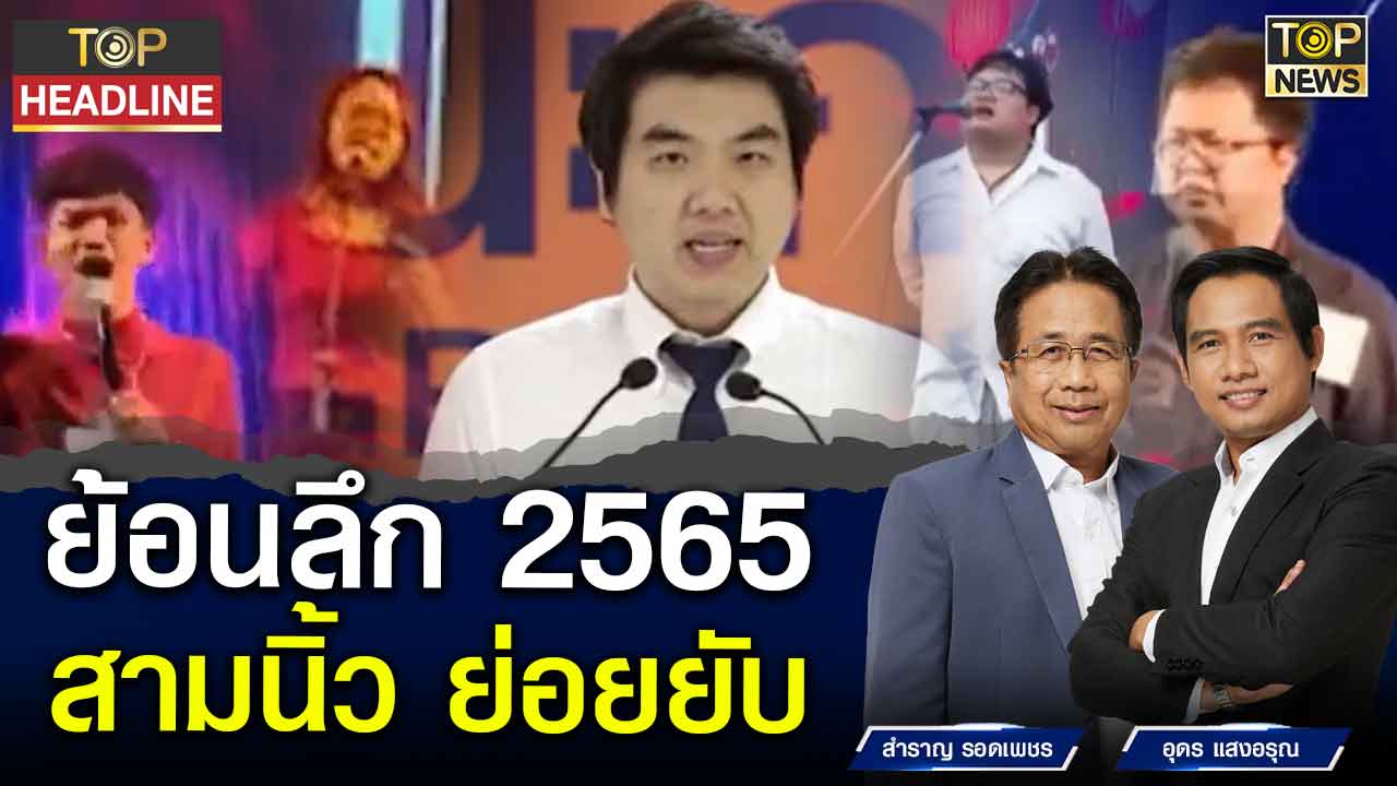 ย้อนลึก 2565 ปีแห่งความย่อยยับ ขบวนการ 3 นิ้ว | TOPNEWS