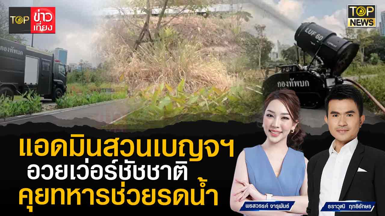 แอดมินเพจสวนเบญฯลบโพสต์อวย ชัชชาติ ประสานทหารรดน้ำ | TOPNEWS