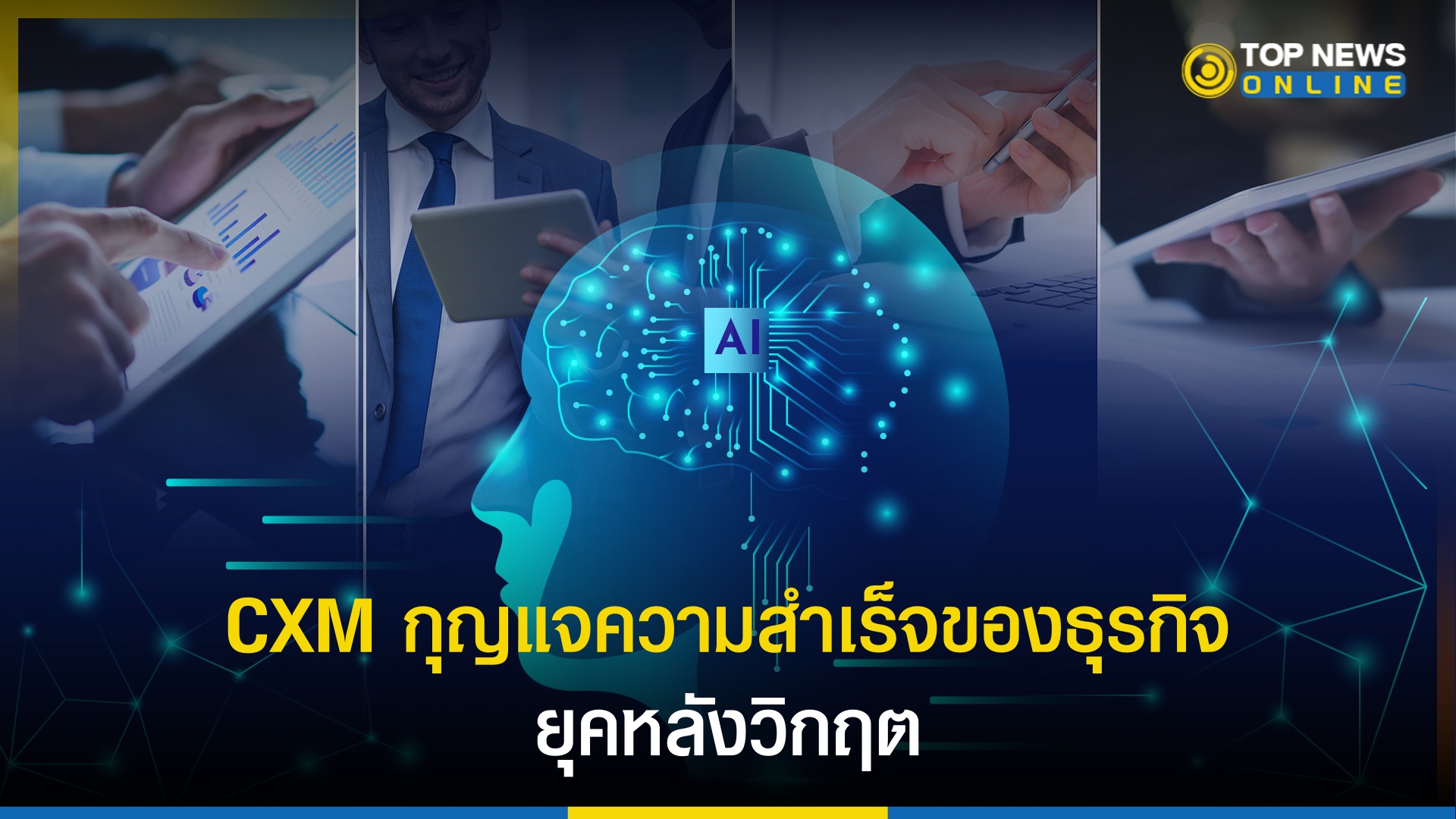 บิสกิต โซลูชั่น ชี้ "CXM" กุญแจความสำเร็จของธุรกิจยุคหลังวิกฤต