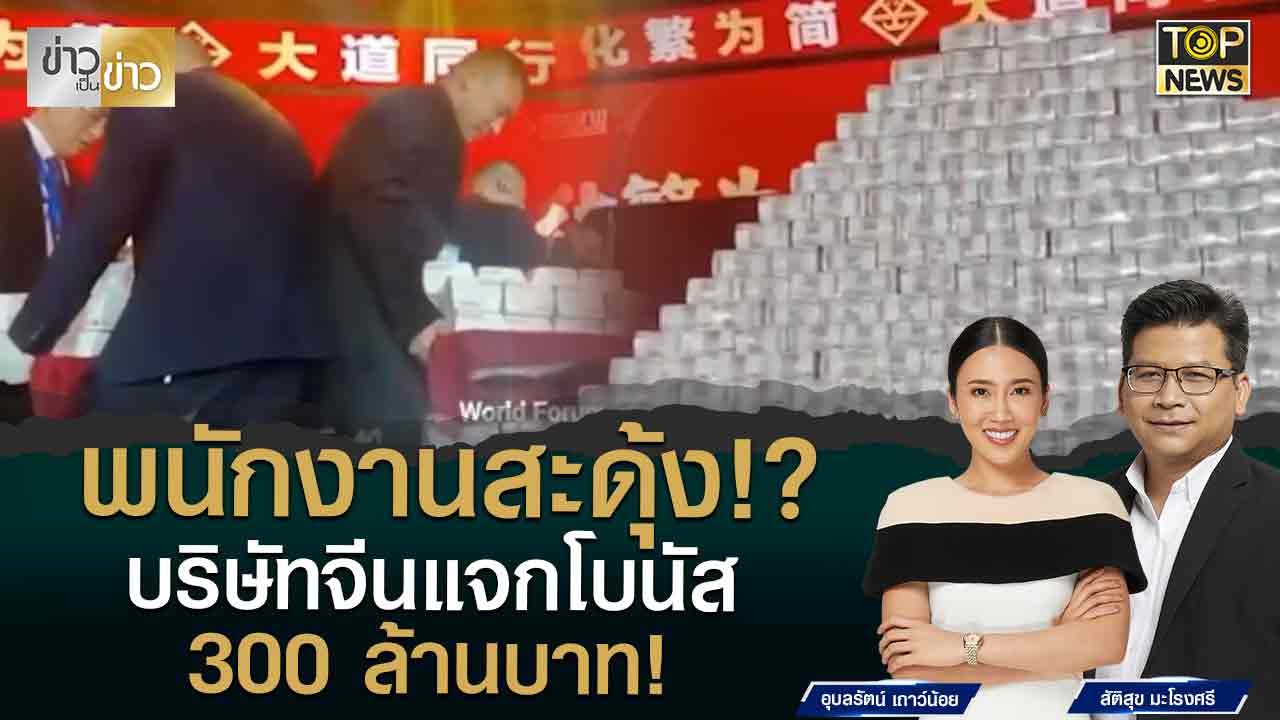 พนักงานสะดุ้ง!? บริษัทก่อสร้างจีนแจกโบนัส ก้อนโตกว่า 300 ล้านบาท | TOPNEWS