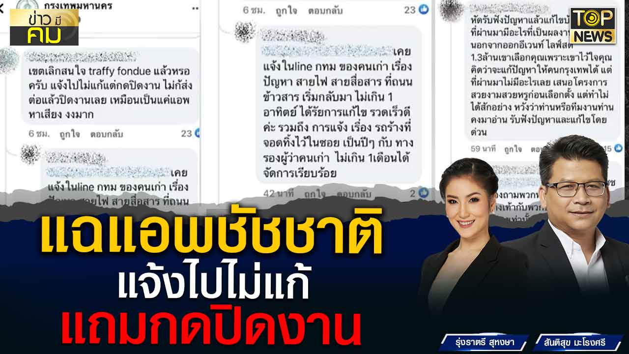 โซเชียลแฉแอพ "ชัชชาติ" แจ้งไปไม่แก้-กดปิดงาน ลั่น เหมือนเป็นแอพหาเสียง | TOPNEWS