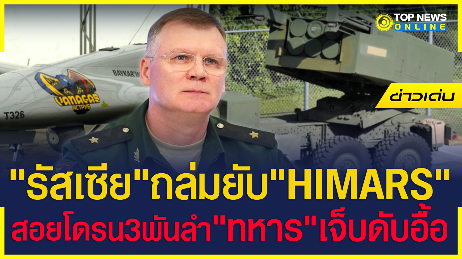 แค่วันเดียว"รัสเซีย"สอยทหารรับจ้างต่างชาติ130นายถล่ม"HIMARS"4ระบบ | TOPNEWS