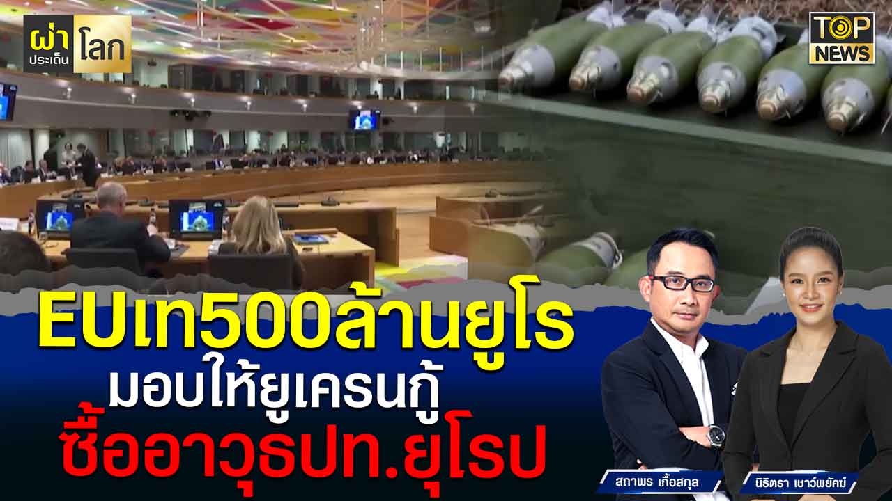 EU อนุมัติงบ 500 ล้านยูโร ให้ยูเครนกู้ไปซื้ออาวุธจากประเทศในยุโรป | TOPNEWS