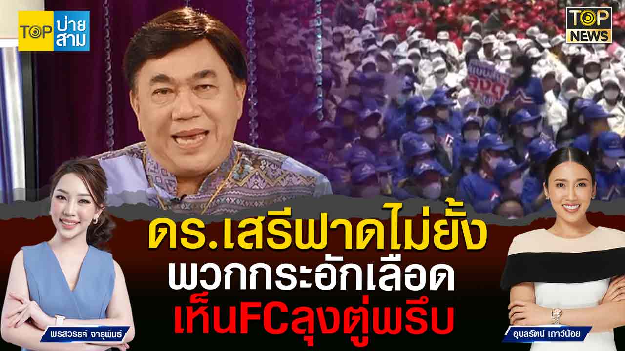 ต้องมีแหละ! ดร.เสรี ถามมีใครกระอักเลือดไหม? หลังบิ๊กตู่ เปิดตัว FC แห่หนุนพรึบ | TOPNEWS